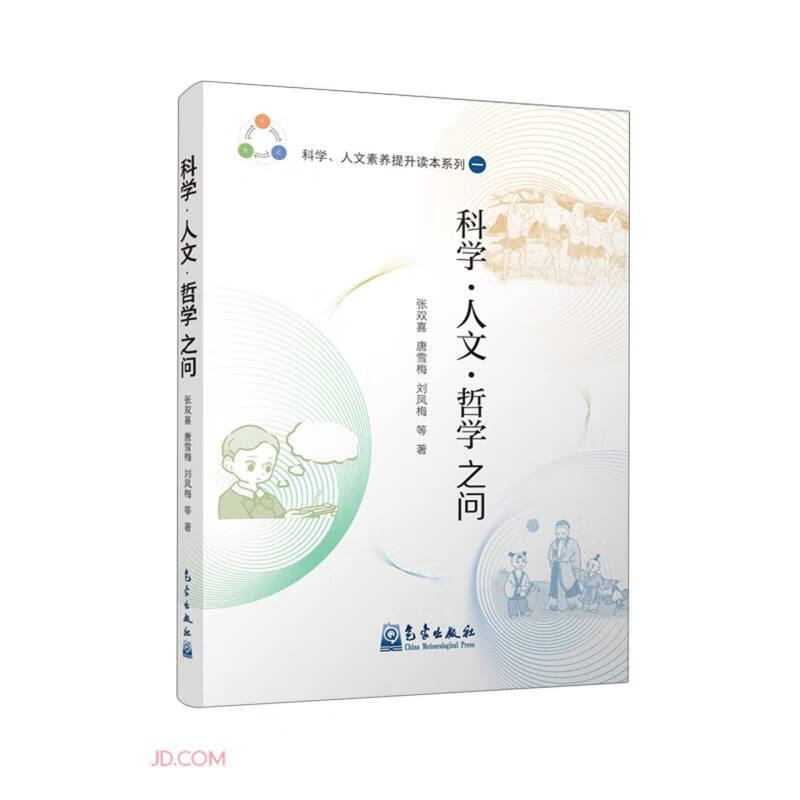 科学人文哲学之问/科学人文素养提升读本系列