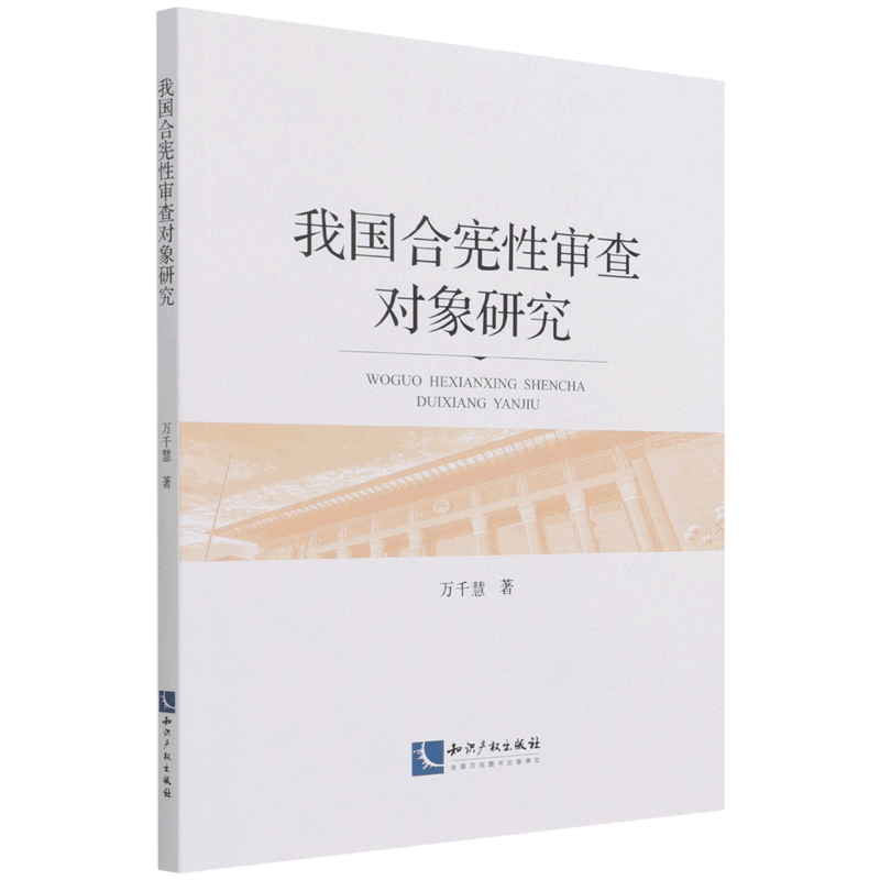 我国合宪性审查对象研究