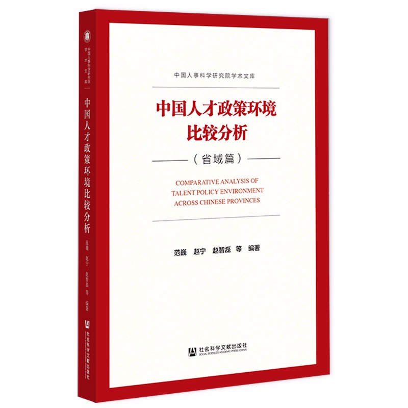 中国人才政策环境比较分析（省域篇）