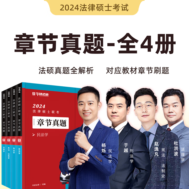 2024华图法硕法律硕士联考法学非法学一本通教材全解读讲义于越刑法杨烁民法杜洪波宪法法制史赵逸凡法理学背诵考试分析章节真题 2刷题阶段】2024法硕 : 章节真题 4本 2024法硕