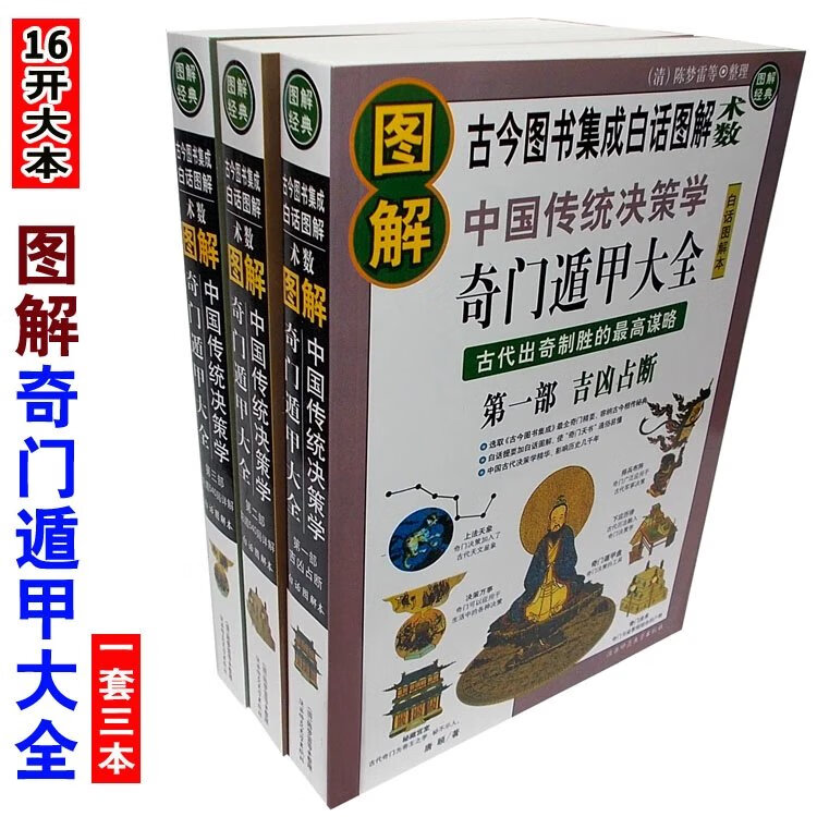 图解奇门遁甲大全阴阳遁540局详解奇门遁甲排盘决策工具推断方法