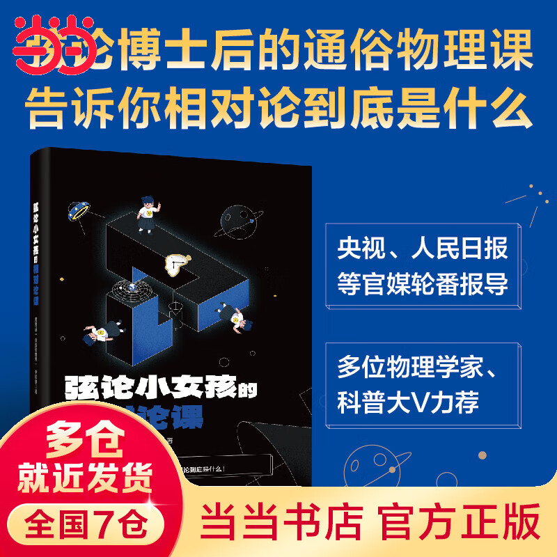 弦论小女孩的相对论课
