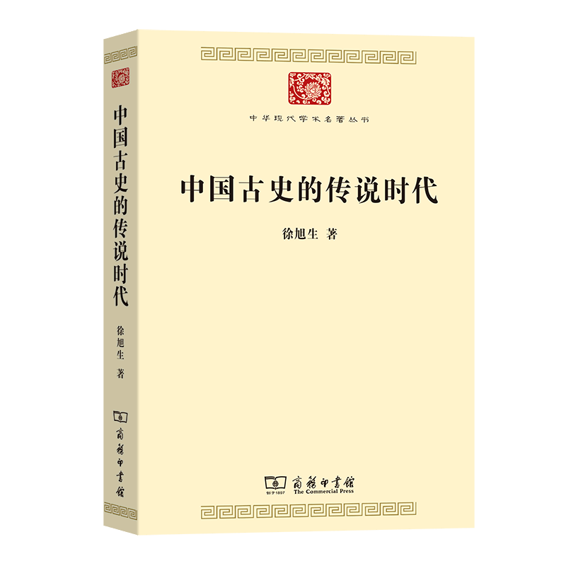 中国古史的传说时代（中华现代学术名著丛书） 徐旭生 著 商务印书馆