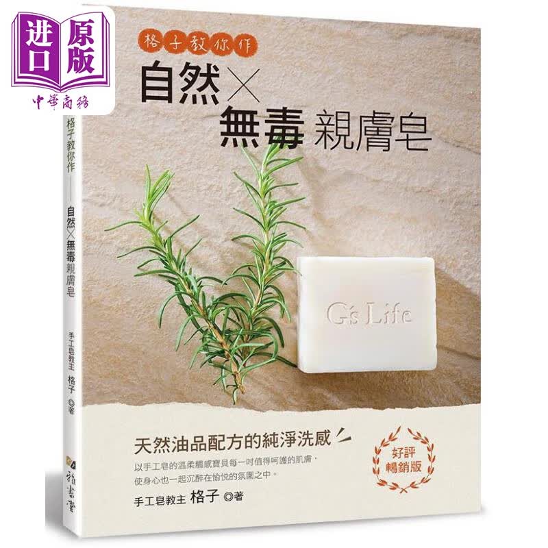格子教你作自然无毒亲肤皂 好评畅销版 港台原版 格子 雅书堂