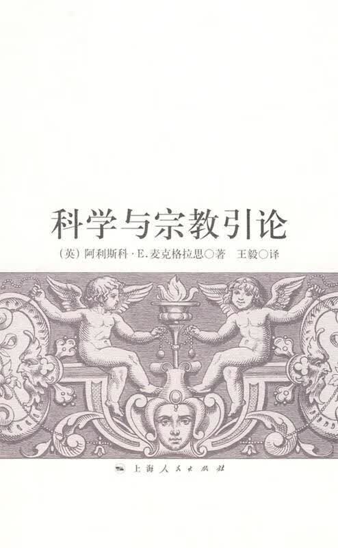 科学与宗教引论