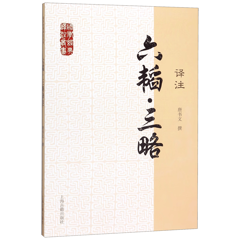 六韬三略译注/国学经典译注丛书