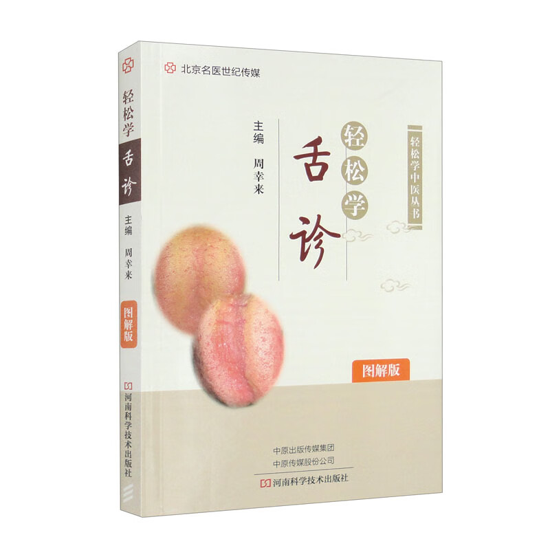 轻松学舌诊