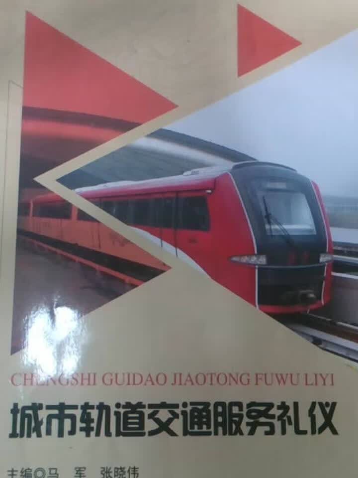 城市轨道交通礼仪