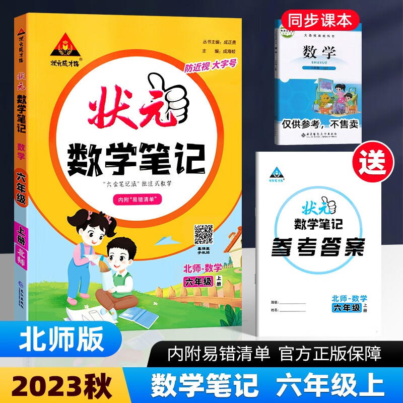 2023秋季新版状元语文 数学 英语笔记一二三四五六年级上册人教版随堂笔记课本同步小学语文手写笔记教材全解状元大课堂课堂笔记同步讲解背记清 六年级数学-北师版 上册