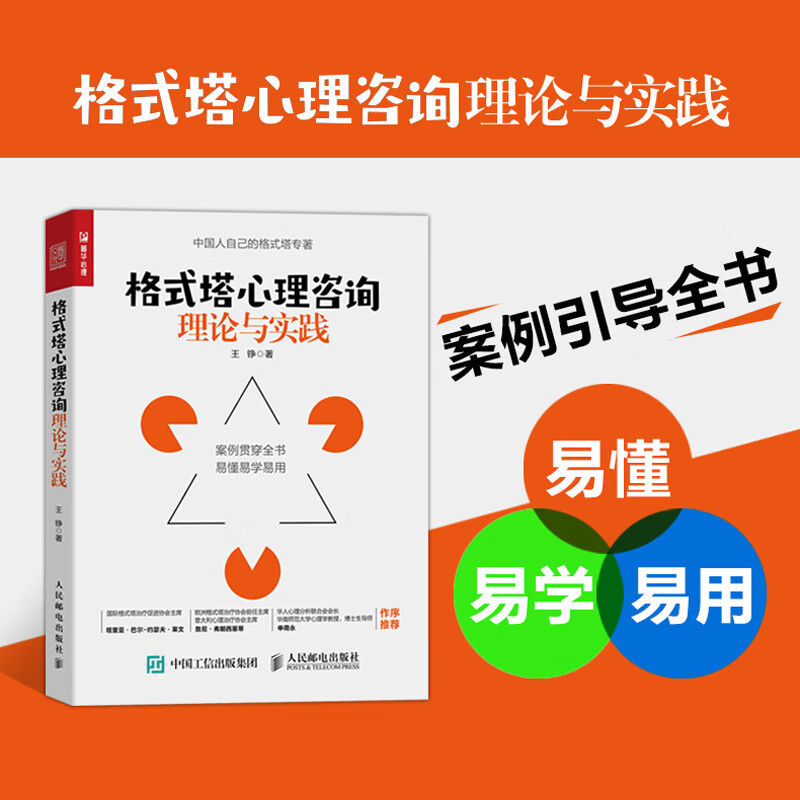 格式塔心理咨询理论与实践 王铮 心理学/心理百科
