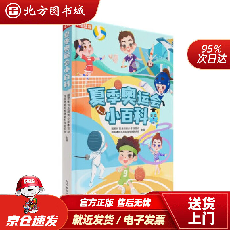 【现货】夏季奥运会小百科国家体育总局青少年体育司，国家体育总局体育科学研究所著人民邮电出版社 北方图书城