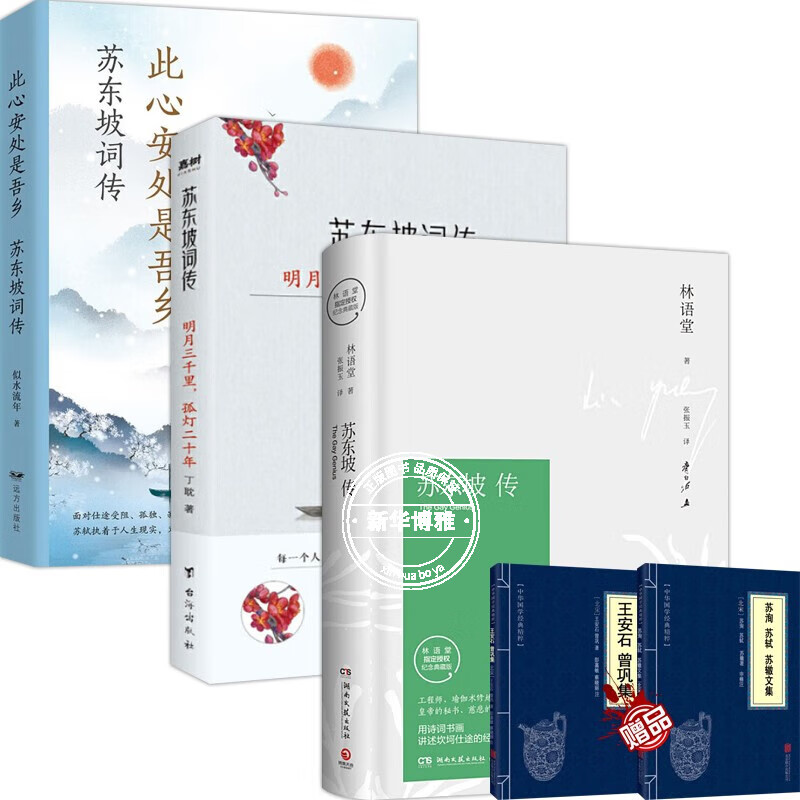 苏东坡传 林语堂著 苏轼 苏东坡词传 插图精装 纪念典藏版 樊登读书会 东方甄选董宇辉推荐 传记 书籍书籍 苏东坡传苏东坡词传【全3册】