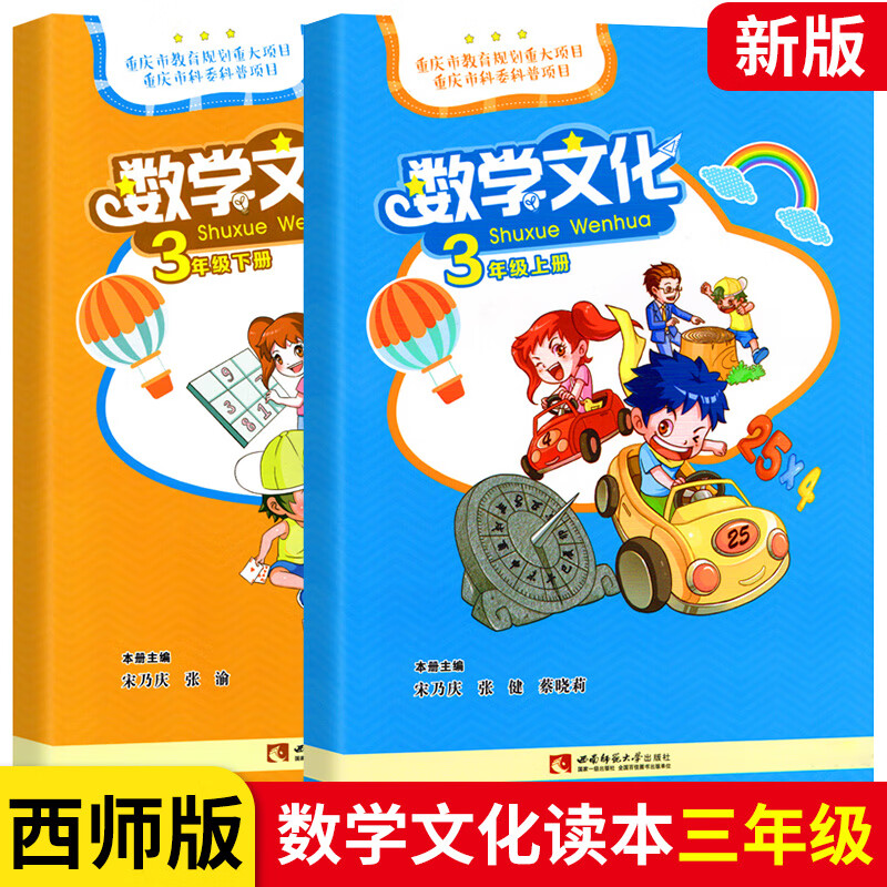 数学文化读本三年级上下册西师版小学3年级数学同步练习教辅书奇妙的数学文化趣味阅读丛书有趣的数学文化宋 【套装】数学文化【3年级上册+下册】 小学三年级