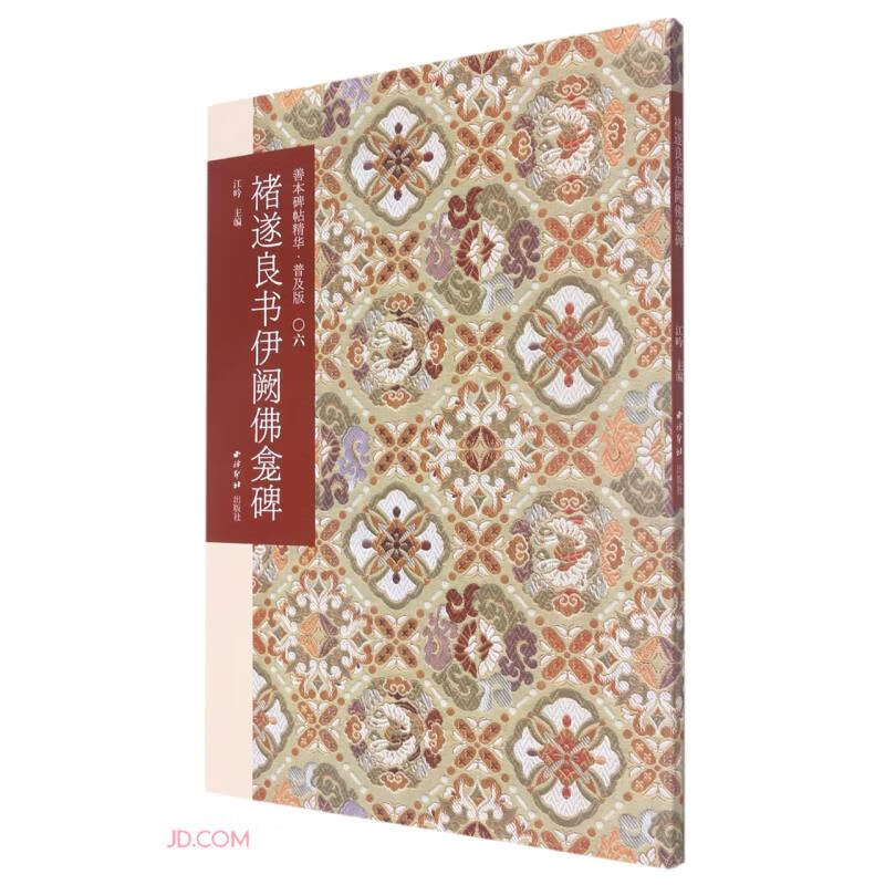 褚遂良书伊阙佛龛碑(普及版)/善本碑帖精华