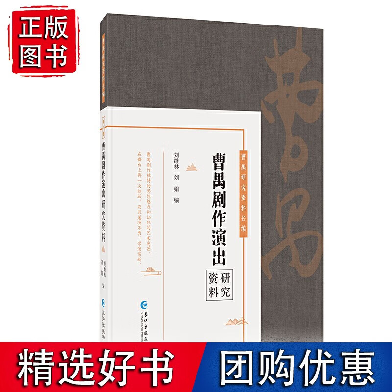 曹禺剧作演出研究资料（曹禺研究资料长篇）