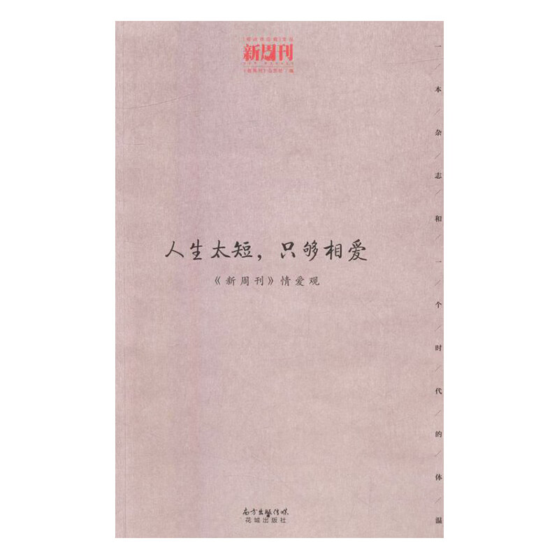 人生太短，只够相爱：《新周刊》情爱观 杂志 期刊 书籍
