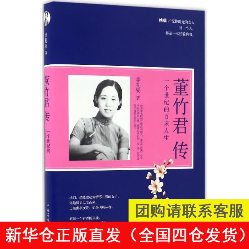 现货 董竹君传 中国华侨出版社 李礼安 著 自传