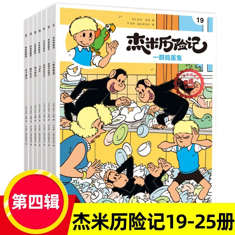杰米历险记系列第一二三四五六七八九十辑1-61册全套漫画故事比利时儿童读物3-6-10岁小学生年级课外书西部历险记绘本连环画书重庆 杰米历险记第四辑（19-25）全7册