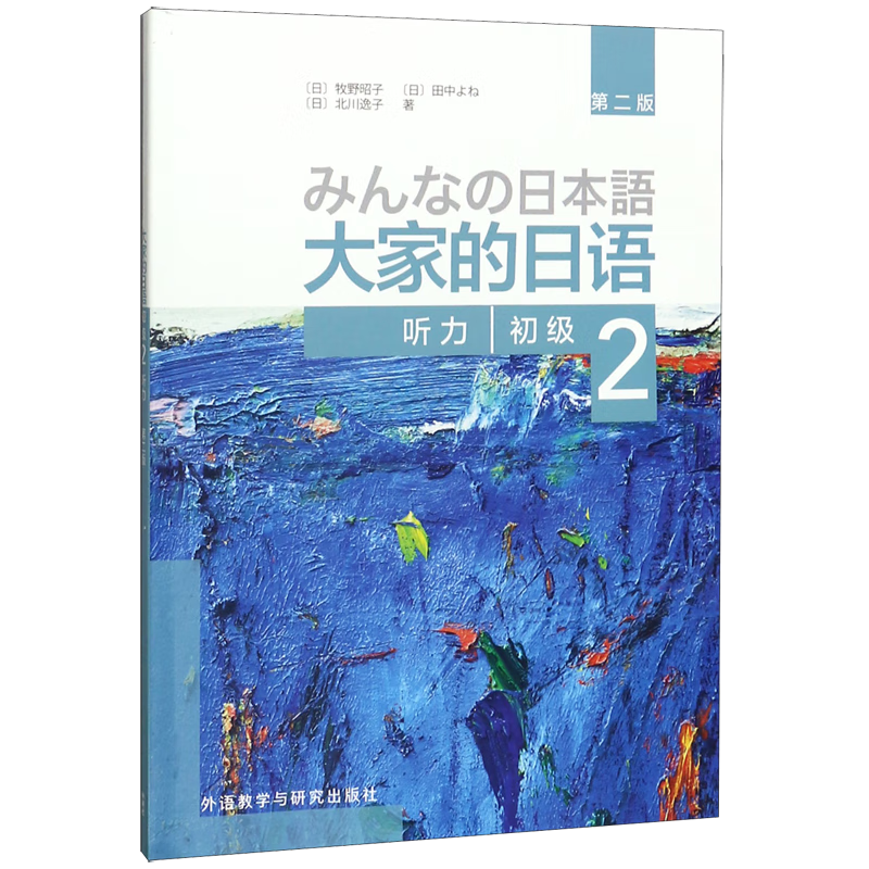 大家的日语(初级2听力第2版)