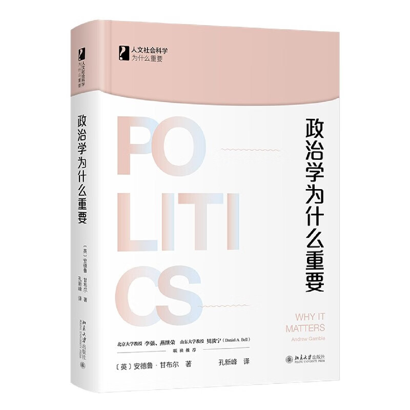 政治学为什么重要(精)/人文社会科学为什么重要