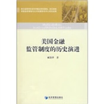 美国金融监管制度的历史演进