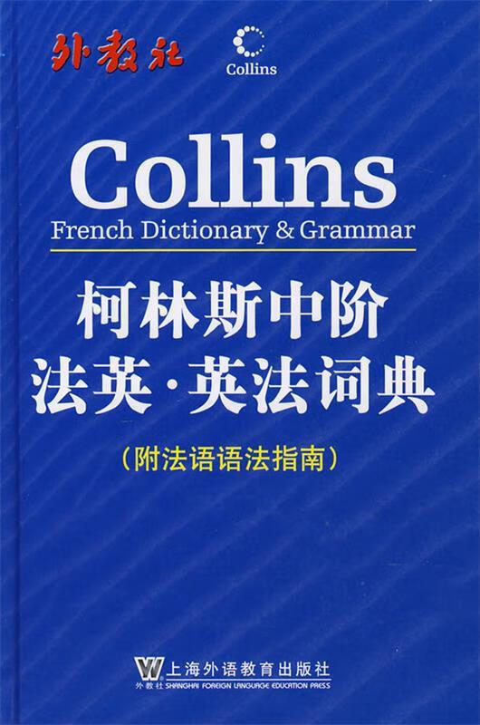 柯林斯中阶法英·英法词典