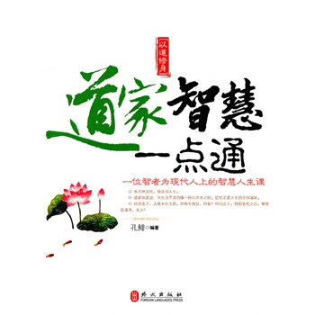 道家智慧一点通 孔鲱著【书】