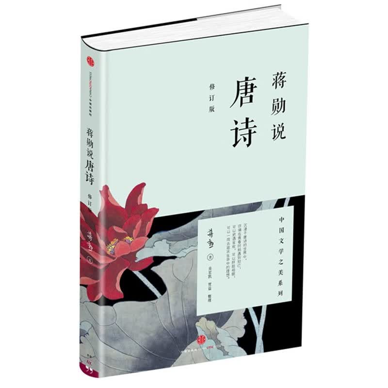 蒋勋说唐诗+蒋勋说宋词 修订版全套2册 【单本：蒋勋说唐诗】