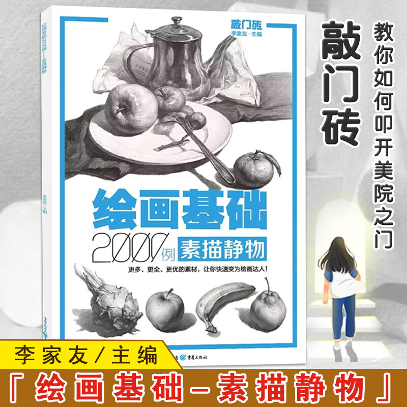 【12年老店】敲门砖系列绘画基础素描静物2000例 李家友编静物单体组合素材步骤示范范画临摹艺考美术基