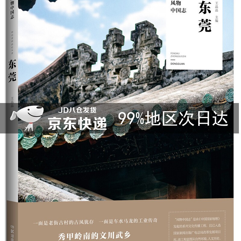 中国国家地理·风物中国志：东莞