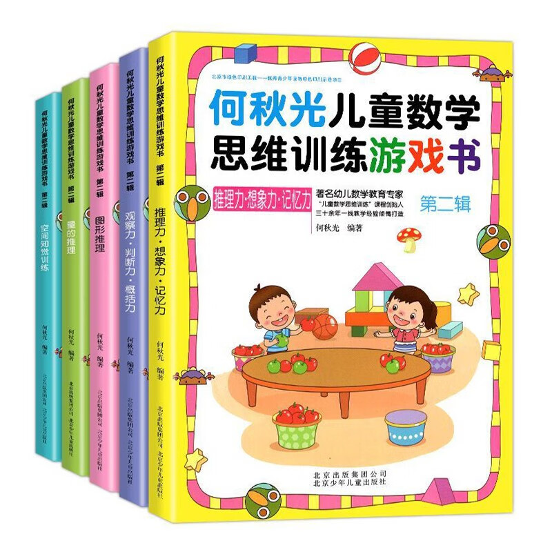 何秋光儿童数学思维训练游戏书二 全5册 九大主题多种游戏 培养儿童观察力判断力推理力 思维能力训练大脑开发