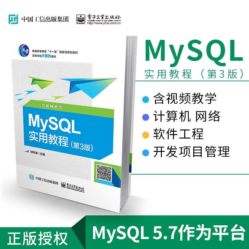 官方 MySQL实用教程 第三版 含视频教学 电子工业出版社 高职高专教材书籍