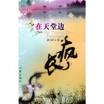 在天堂边疯长 洪宇澄 著【书】