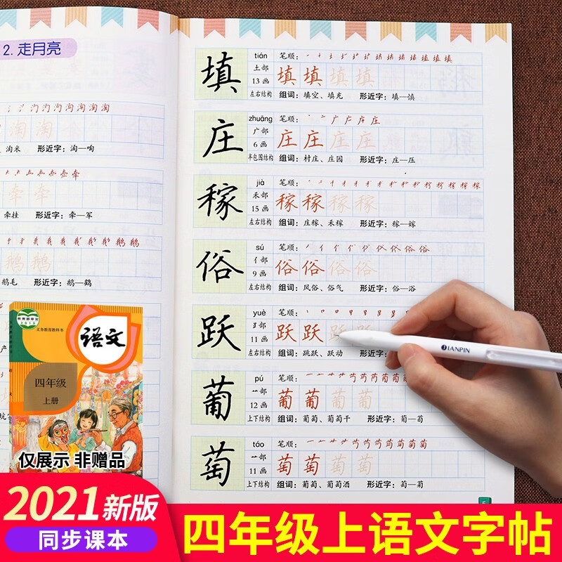 小学语文同步练字帖人教版每日一练 小学生一年级二年级三四五六字帖练字钢笔写字课课练带笔画笔顺的生字抄写本上下学期寒假作业 四年级上语文字帖 小学通用