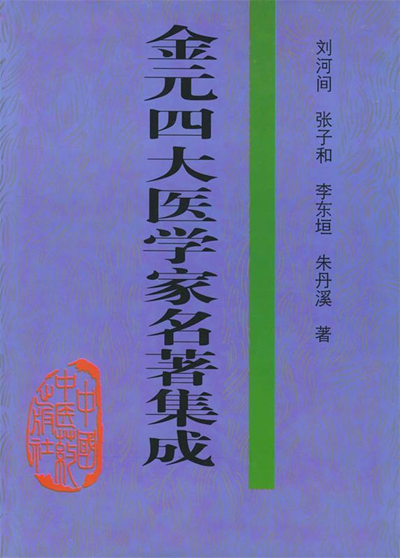 金元四大医学家名著集成