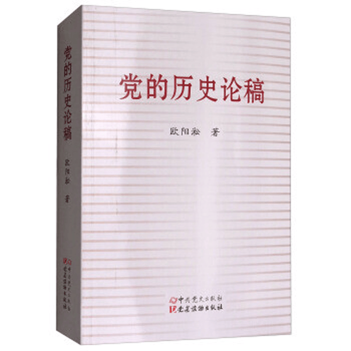 党的历史论稿