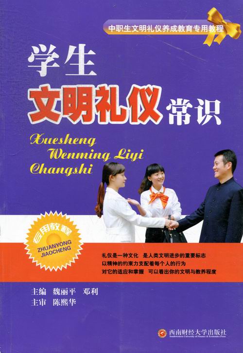 学生文明礼仪常识 励志与成功 书籍