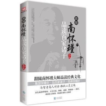 跟随南怀瑾·品读百家诸子