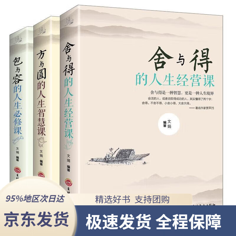 【 京东配送 支持团购】人生三悟-舍与得的人生经营课