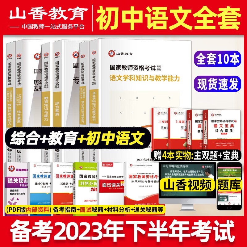 山香2022年中学教师资格证考试用书教资教材真题试卷初中高中中职语文数学英语美术体育政治历史化学生物 初中语文三科全套