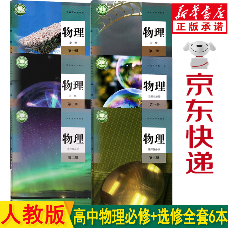 2023新版高中物理教材人教版 物理高考 人教版高中物理必修一二三+选择性必修一二三全套教材6本课本教科书
