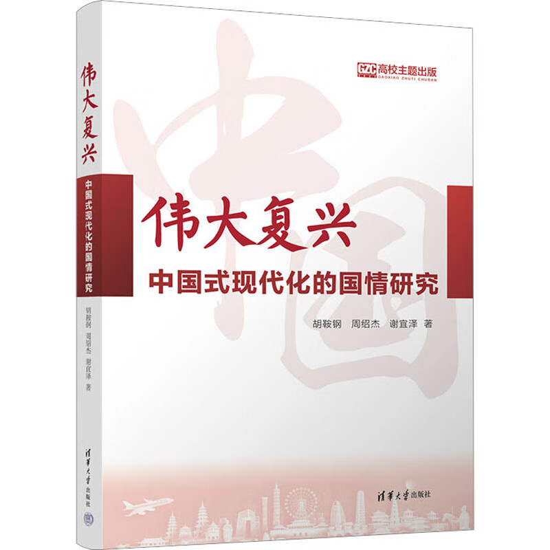 伟大复兴 中国式现代化的国情研究 图书