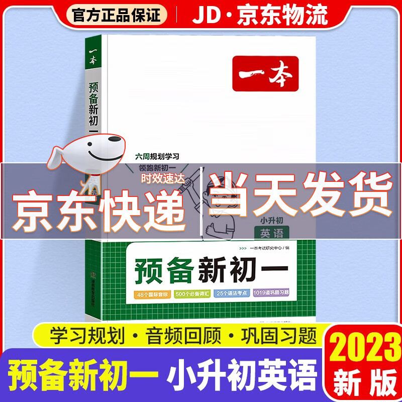 一本预备新初一小学升初中暑假作业衔接教材预习资料初中必刷题基础知识大全课本同步练习册 【小升初】预备新初一 英语