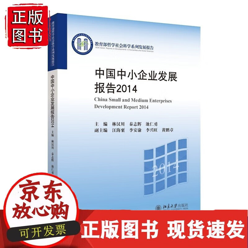 中国中小企业发展报告2014