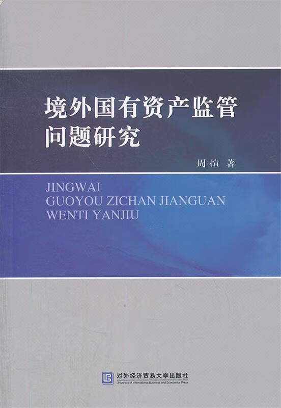 境外国有资产监管问题研究