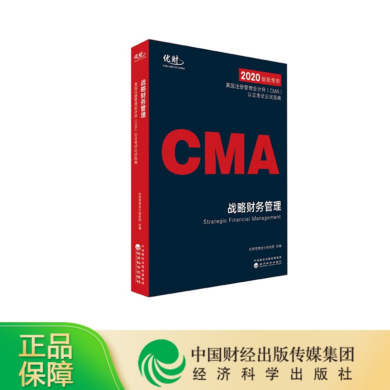 2020CMA新考纲 战略财务管理 美国注册管理会计师CMA认证考试应试指南 送课送题