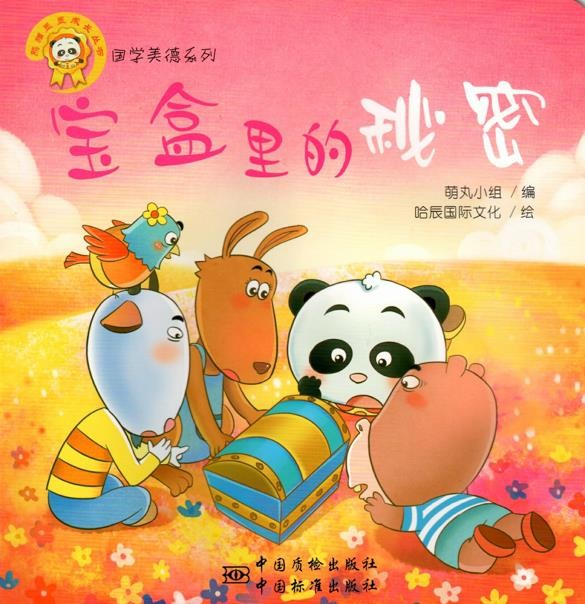 国学美德系列 宝盒里的秘密