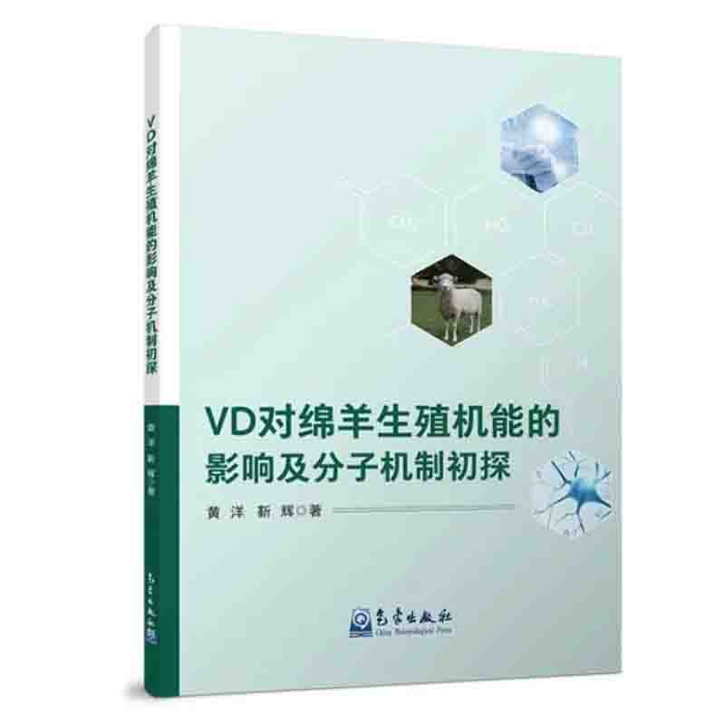 书籍 VD对绵羊生殖机能的影响及分子机制初探 黄洋靳辉编著动物绵羊繁殖酶联免疫组化荧光定量细胞培养技术研究试验数据应用