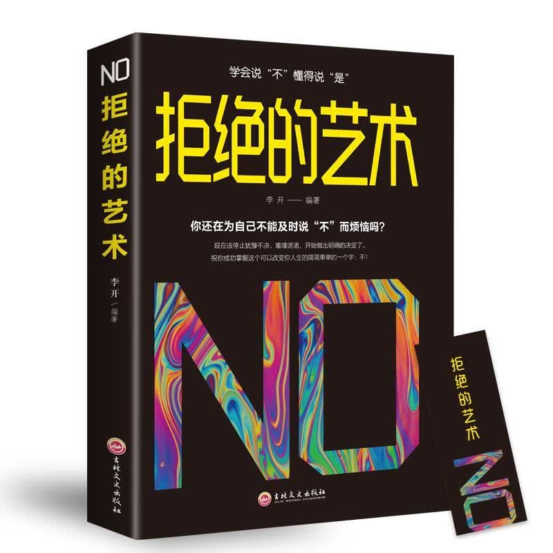 拒绝的艺术