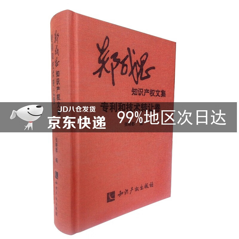 专利和技术转让卷 专利和技术转让卷